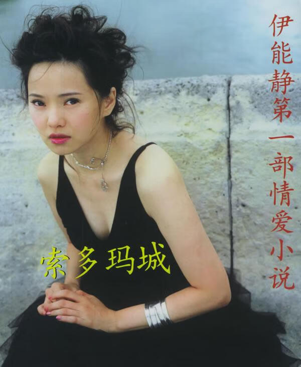 索多玛城 伊能静 著 文汇出版社