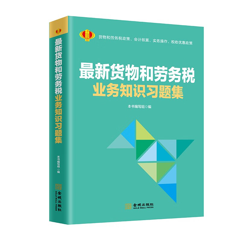 最新货物和劳务业务知识习题集