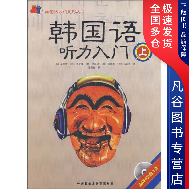 【书】韩国语听力入门（上）