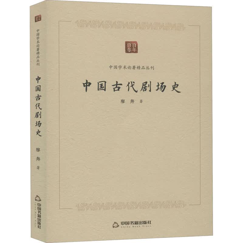 中国古代剧场史 廖奔 书籍