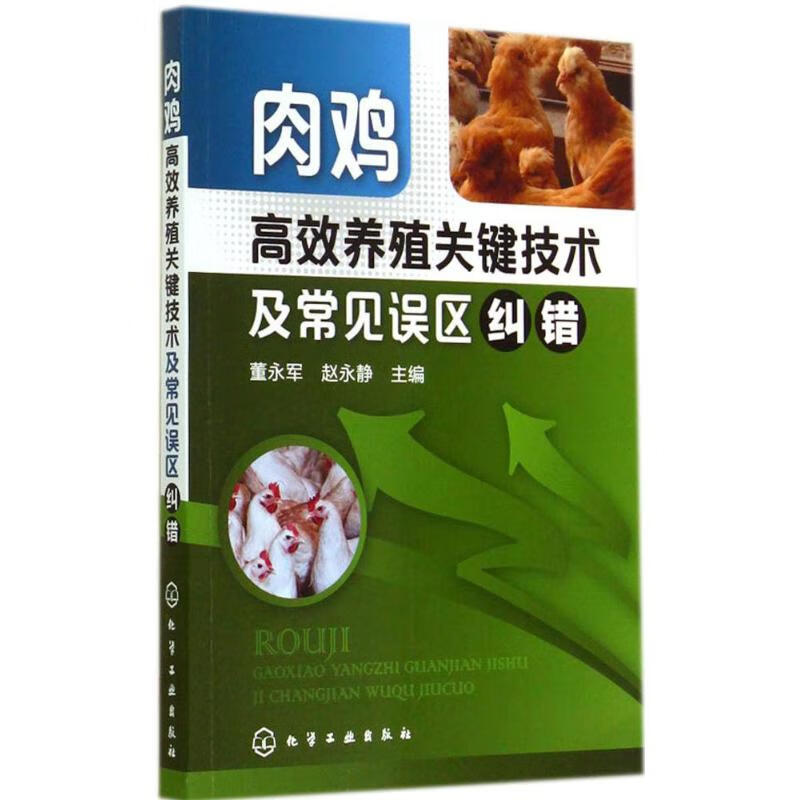 肉鸡高效养殖关键技术及常见误区纠错