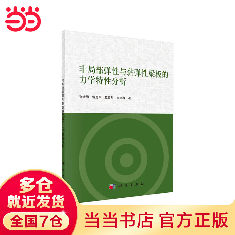 非局部弹性与黏弹性梁板的力学性分析