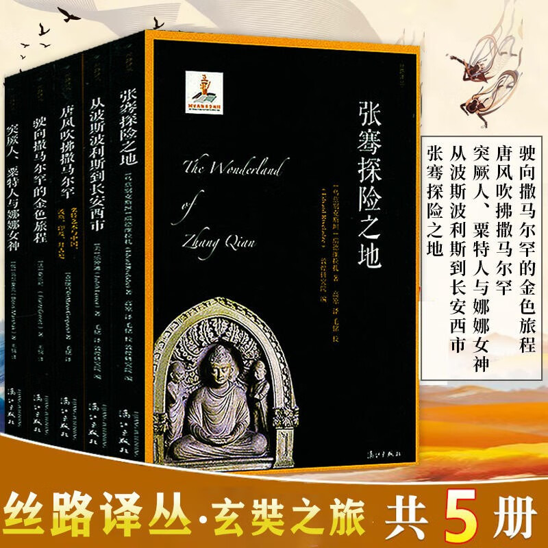 【包邮】历史考古劫掠丝绸之路从斯文·赫定到斯坦因的中国寻宝历程书籍 唐风吹拂撒马尔罕+突厥人粟特人与娜娜女神+驶向撒马尔罕的金色旅程+张骞探险之地+从波斯波利斯到长安西市 丝路译丛·玄奘之旅(全5册)