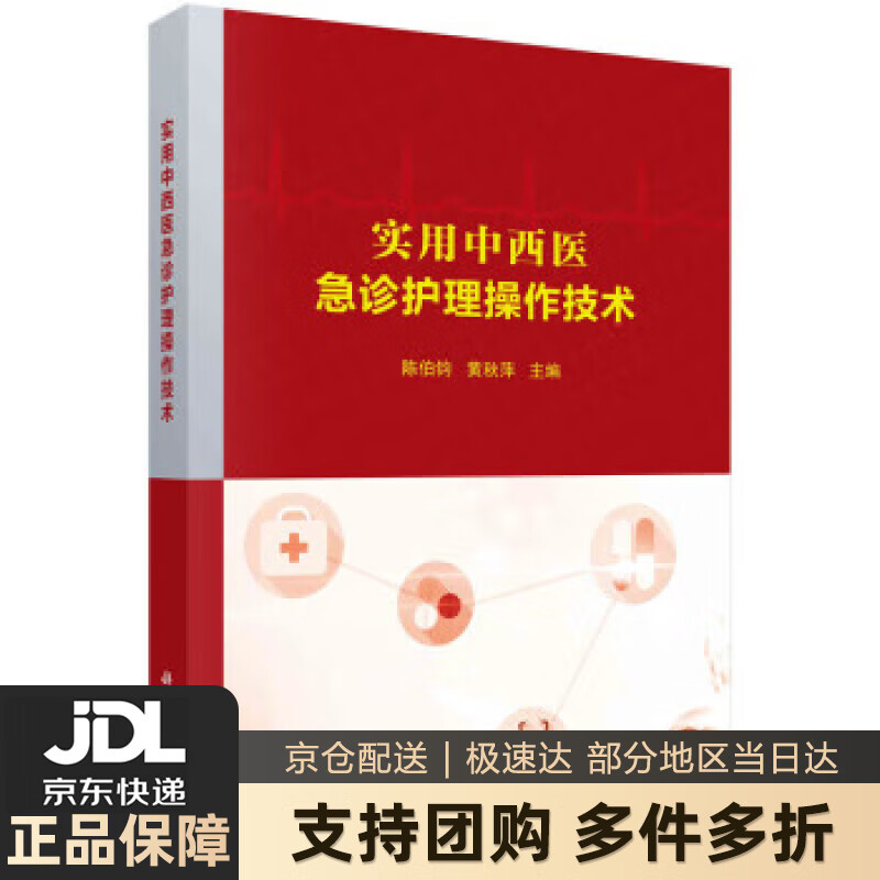 【 送货上门】实用中西医急诊护理操作技术