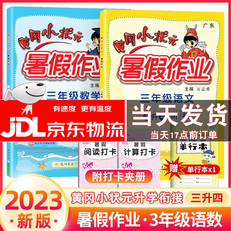 【广东专版】2023秋黄冈小状元暑假作业三年级语文数学英语 黄冈暑假衔接三升四 语文数学2本