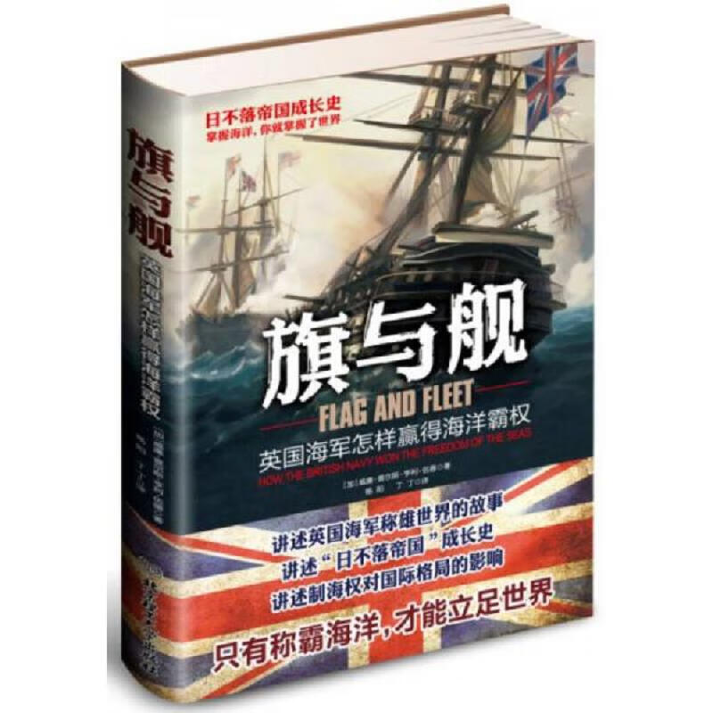 旗与舰：英国海军怎样赢得海洋霸权