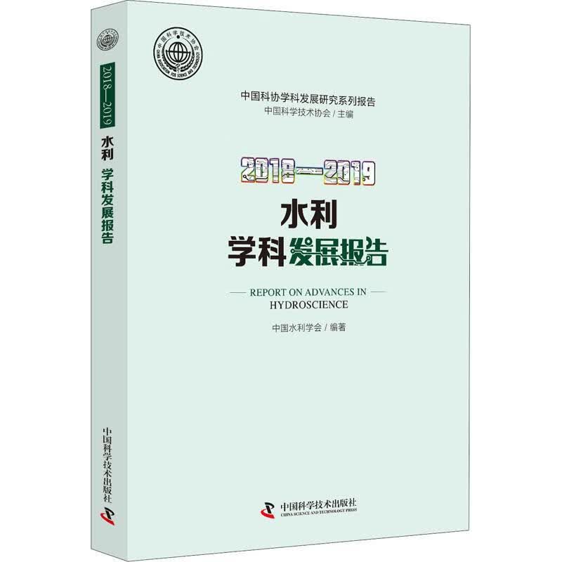 2018-2019水利学科发展报告
