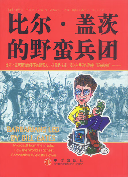 比尔盖茨的野蛮兵团 艾斯琼【好书，下单速发】