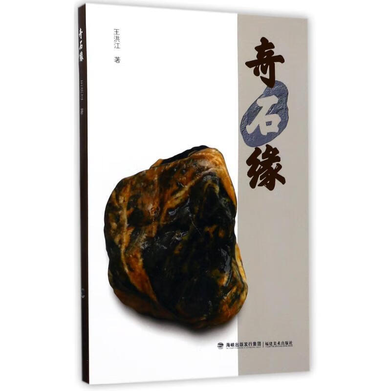 奇石缘 王洪江 福建美术出版社