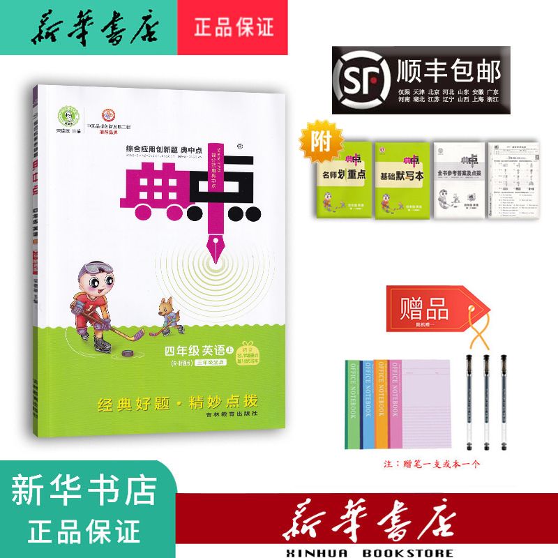 新华 2023秋 新版 荣德基 典中点 英语 四年级上册 人教精通 英语 四年级上