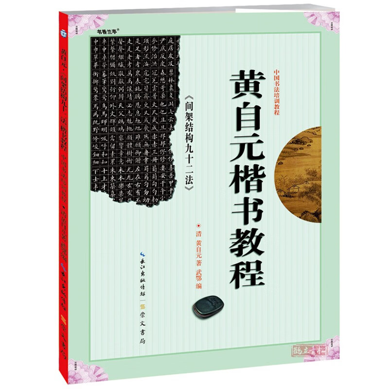 《黄自元楷书教程 间架结构九十二法》中国书法培训教程 黄自元间架结构九十二法 毛笔楷书书法教材练字帖