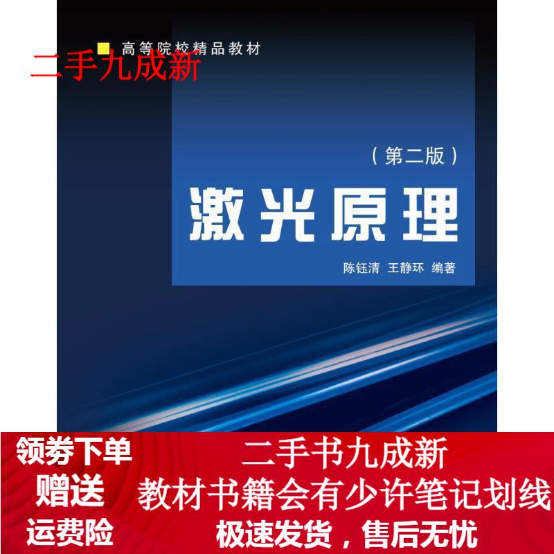 激光原理(第二版) 陈钰清 9787308007283 浙江大学出版社