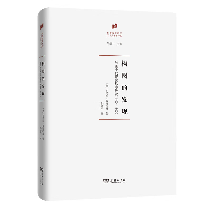 构图的发现：绘画中的视觉秩序理论（1400—1800）