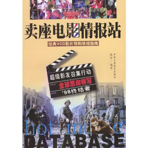 【书】卖座电影情报站 经典影片购导视指南