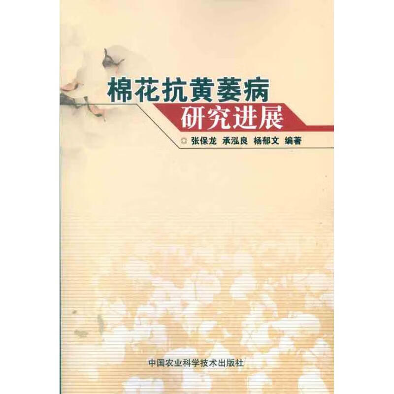 棉花抗黄萎病研究进展