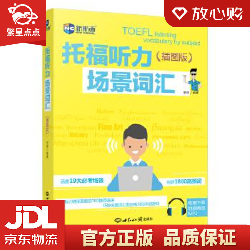 托福听力场景词汇 李阔 著 世界知识出版社
