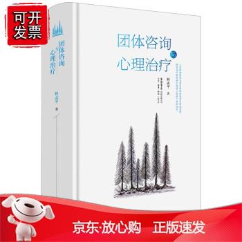 团体咨询与心理治疗