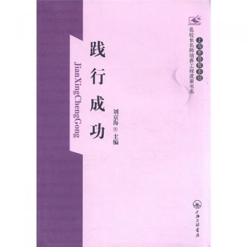 践行成功 刘京海 上海三联书店 9787542635372