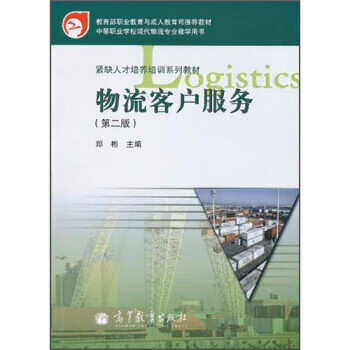 物流客户服务 郑彬 编