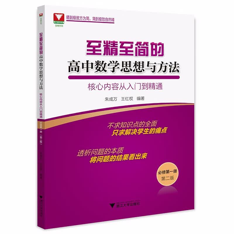 至精至简的高中数学思想与方法：核心内容从入门到精通（必修第一册）（第二版）