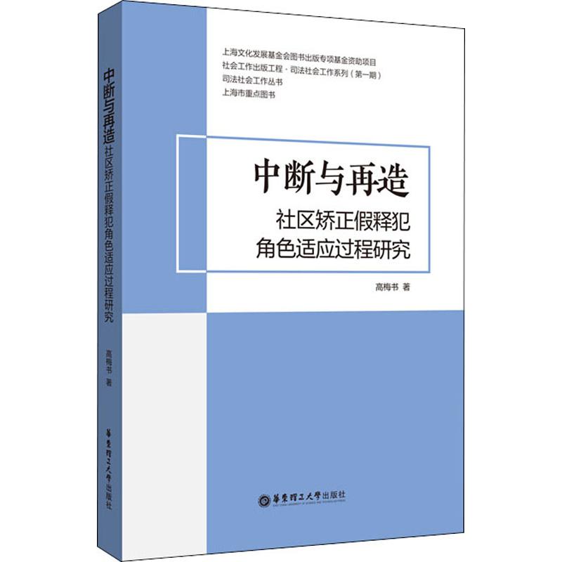 中断与再造 社区矫正假释犯角色适应过程研究 高梅书 书籍