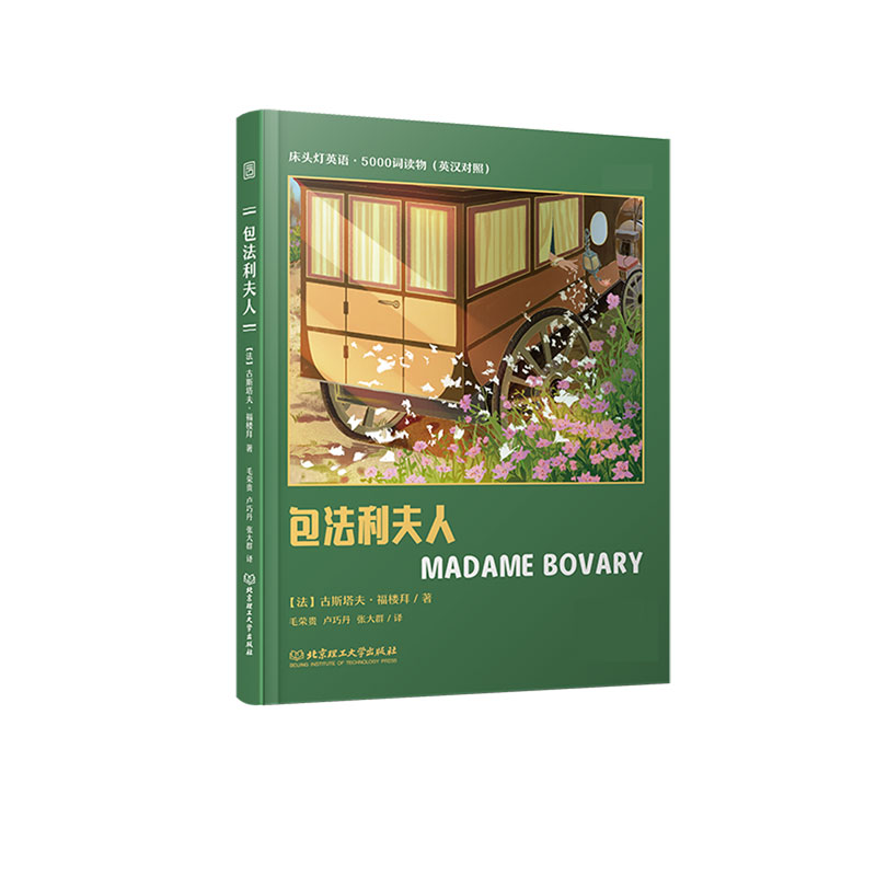 包法利夫人(英汉对照)/床头灯英语5000词读物 (法)古斯塔夫·福楼拜