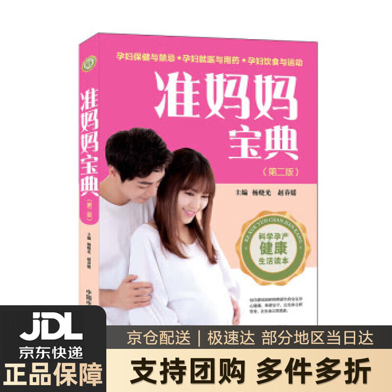 【 送货上门】准妈妈宝典（第二版）