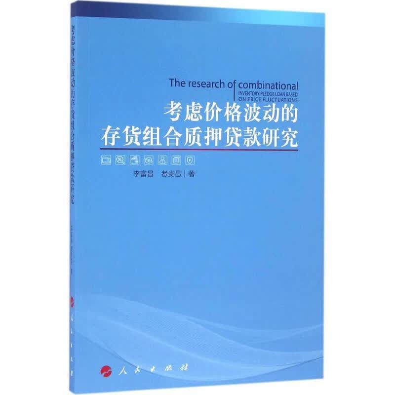考虑价格波动的存货组合质押贷款研究