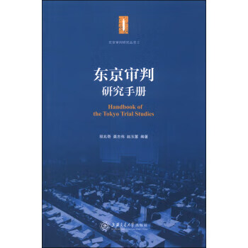东京审判研究手册