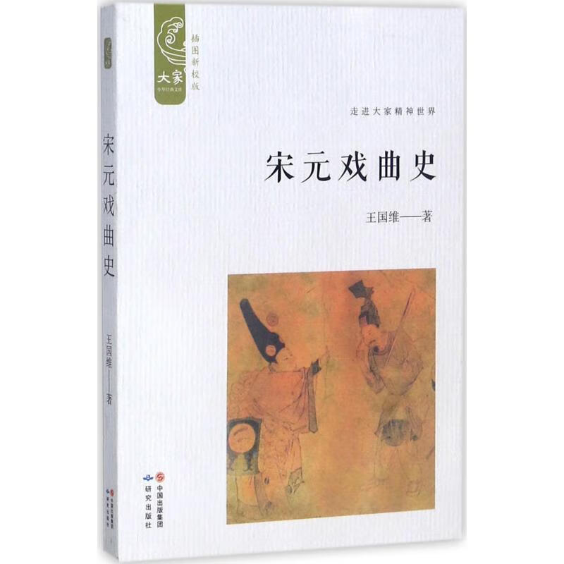 宋元戏曲史(插图新校版)
