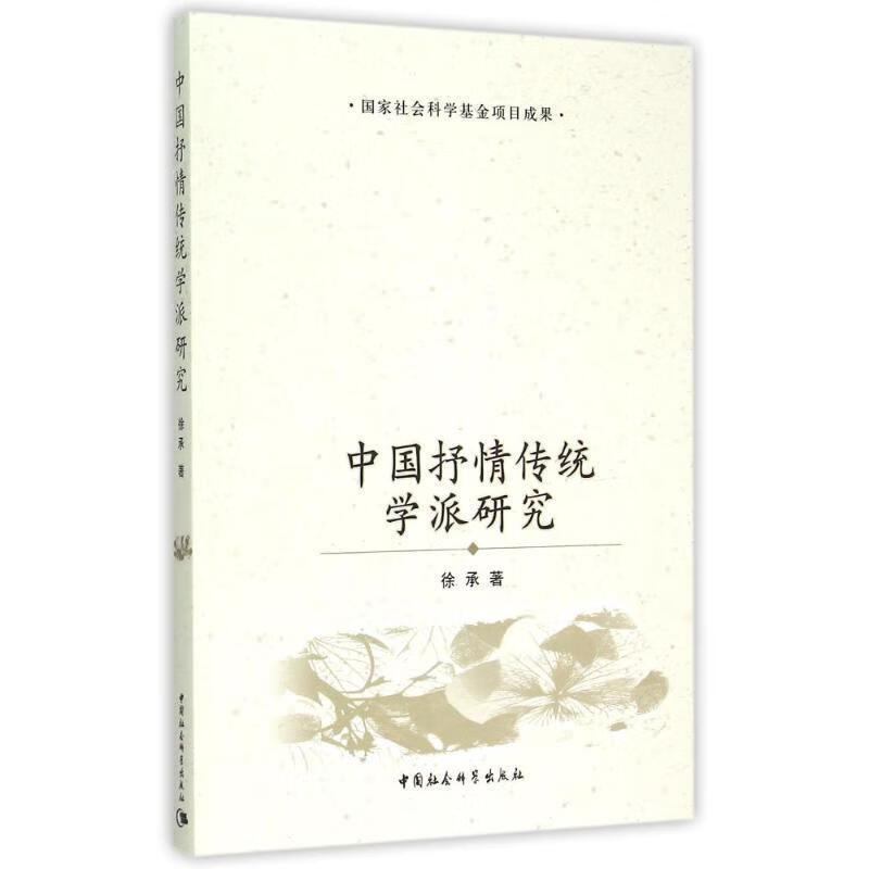 中国抒情传统学派研究 徐承 著【书】