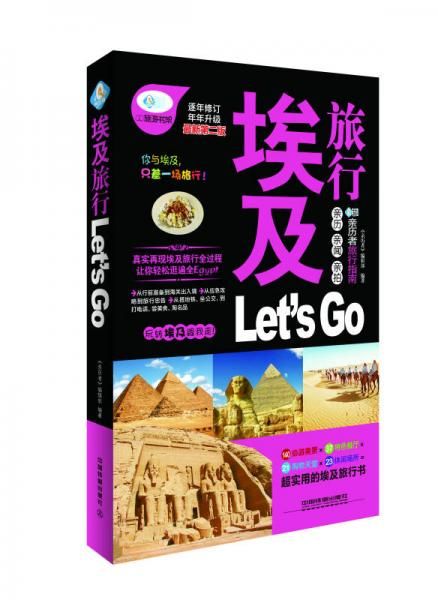埃及旅行Let'sGo9787113194901