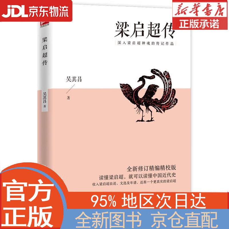 【全新畅销书籍】梁启超传（深入梁启超神魂的传记作品；全新修订精编精校版）