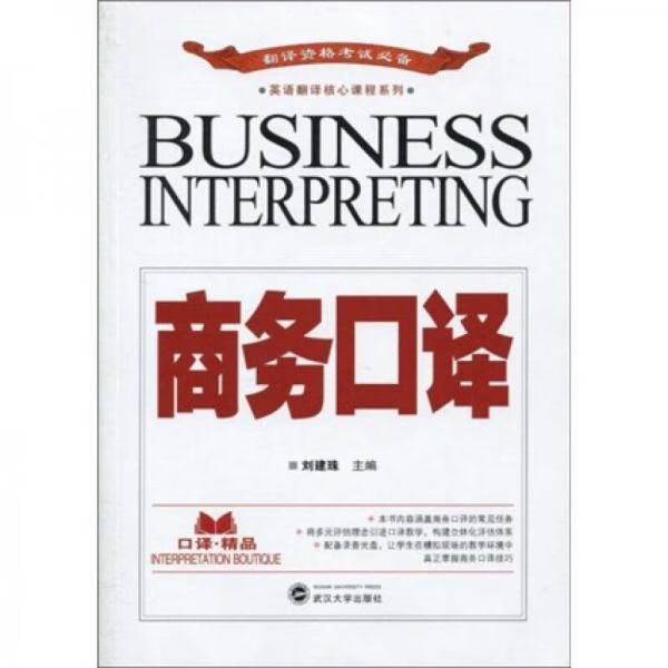 英语翻译核心课程系列：商务口译9787307075870