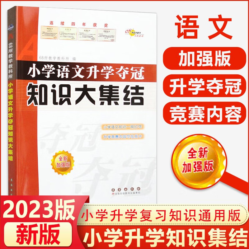 【科目自选】知识大集结小学语文数学英语升学夺冠知识大集结全新升级版加强版68所教学教科所总复习小升初知识大集结语文 小学语文（2023全新加强版） 知识大集结
