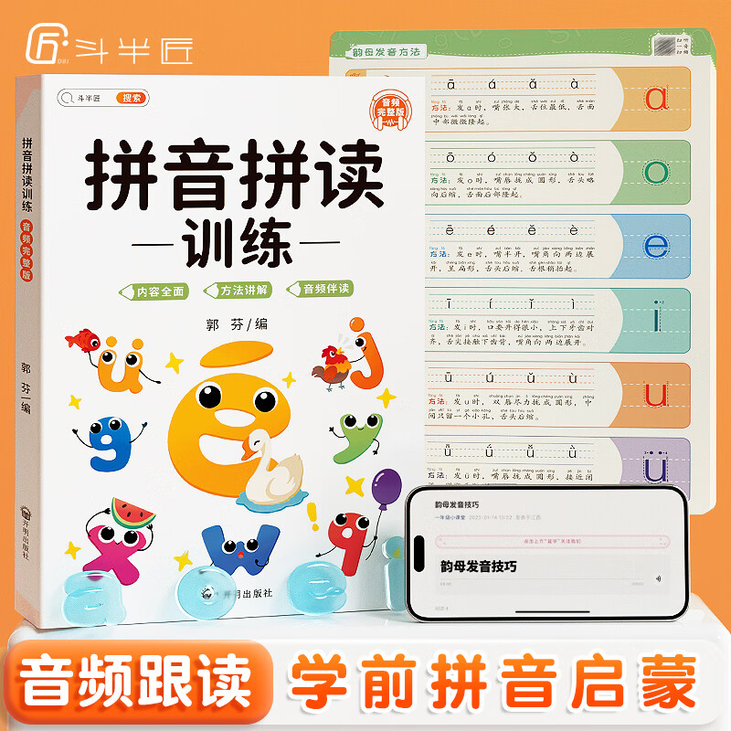 【斗半匠】拼音拼读训练幼小衔接一年级二年级上册下册音频跟读一日一练拼音专项训练拼音学习神器全国通用幼儿园拼音练习册启蒙书 拼音拼读训练