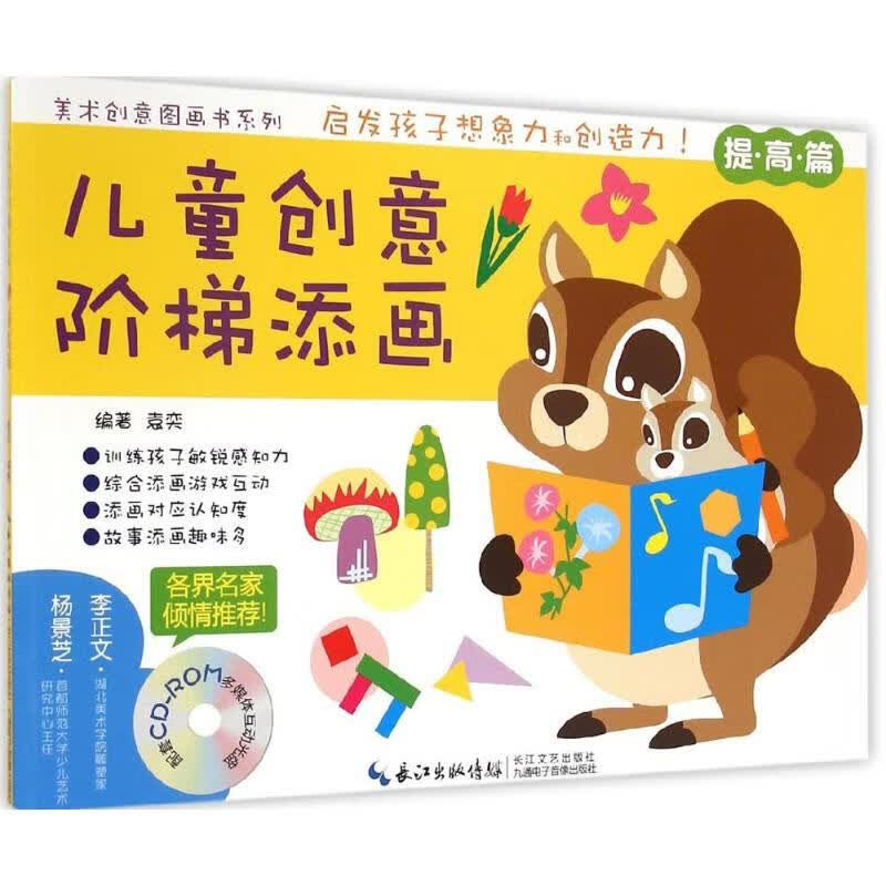 儿童创意阶梯添画提高篇
