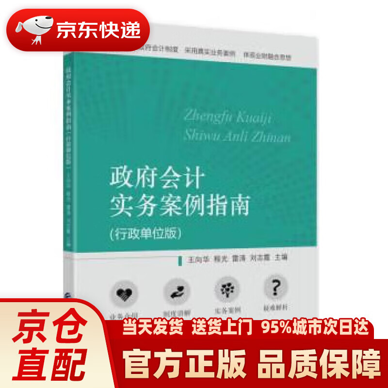 【新华】政府会计实务案例指南