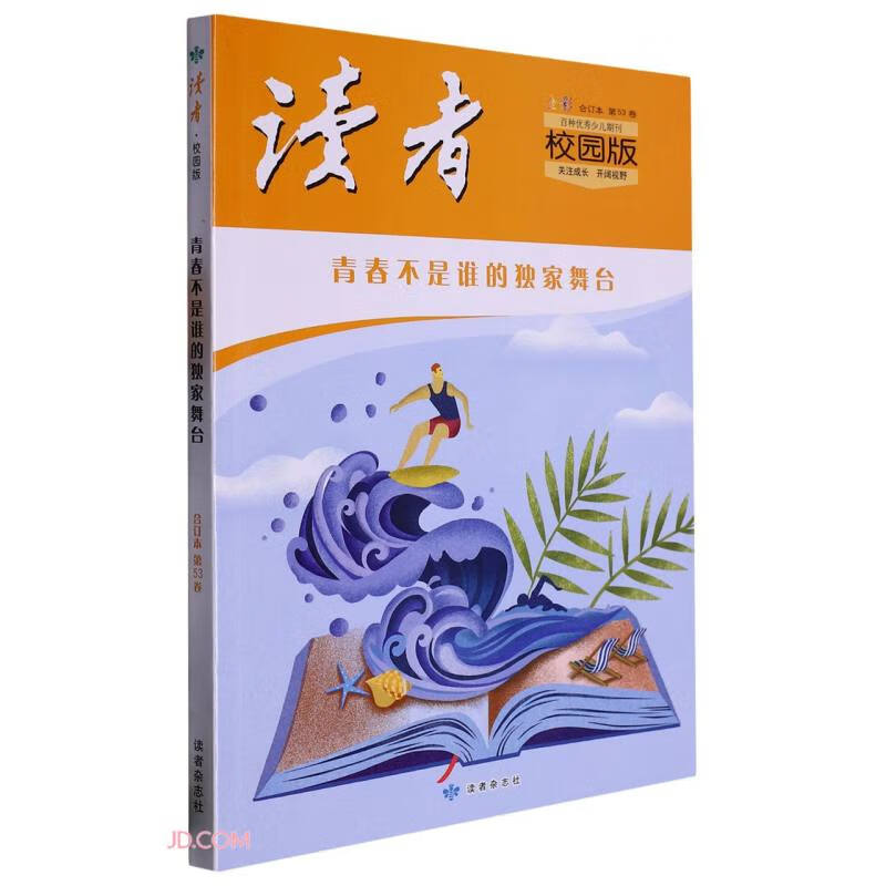 读者·校园版（第53卷）青春不是谁的独家舞台
