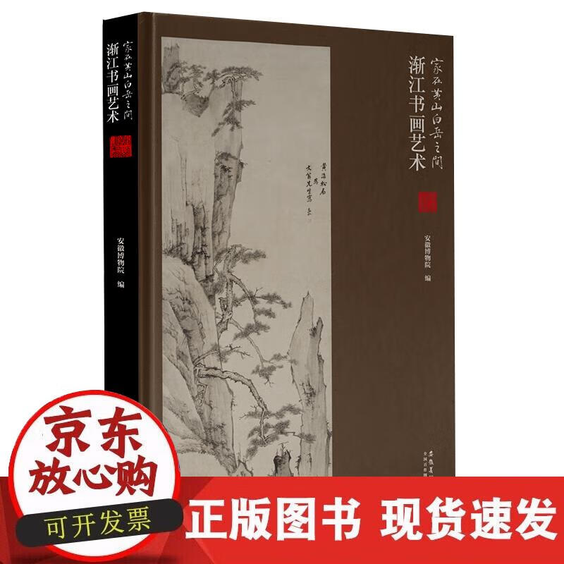 【现货】家在黄山白岳之间——渐江书画艺术