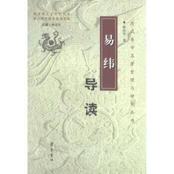 速发》〈易纬〉导读齐鲁书社9787533311247
