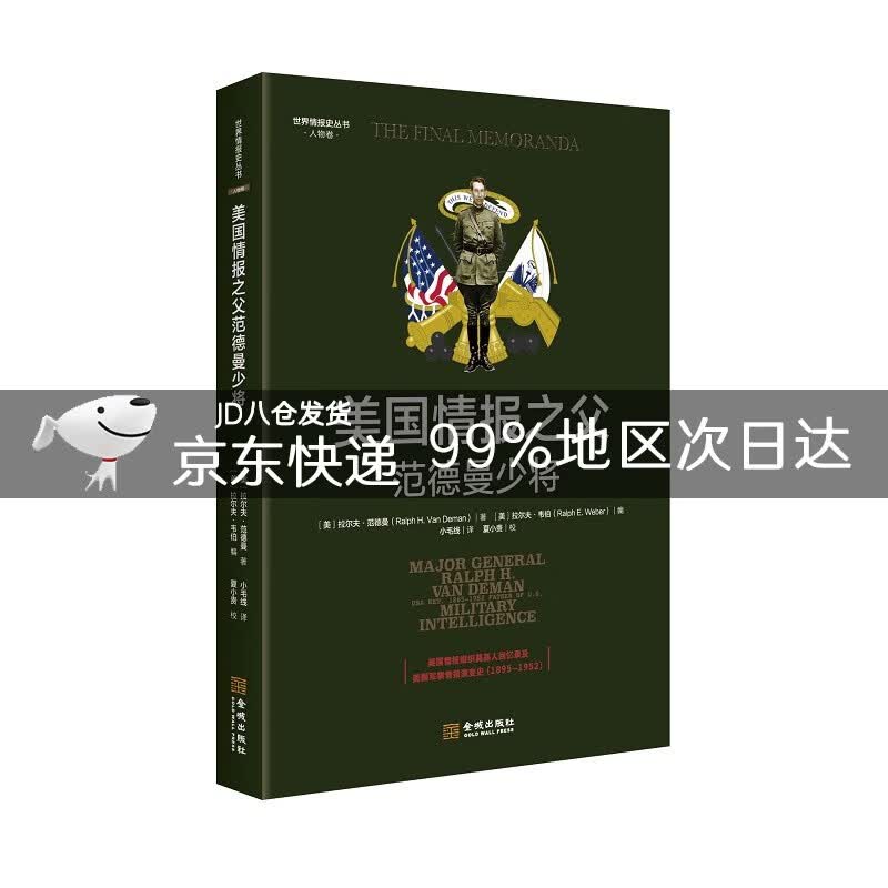 美国情报之父范德曼少将（世界情报史丛书）