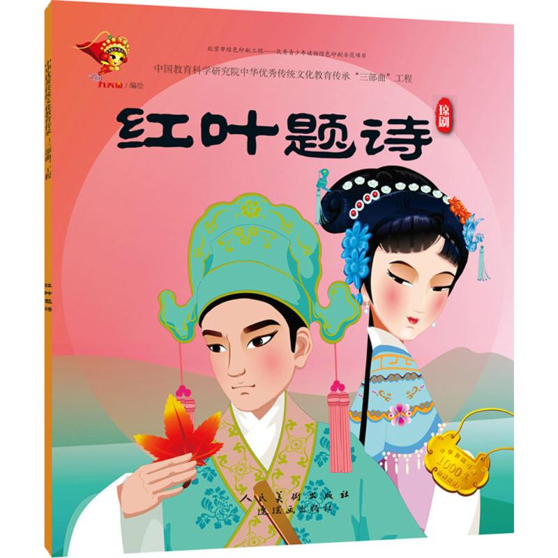 红叶题诗 九天星 书籍