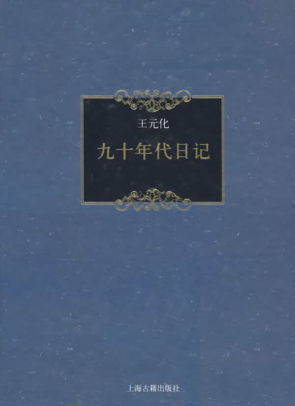 九十年代日记