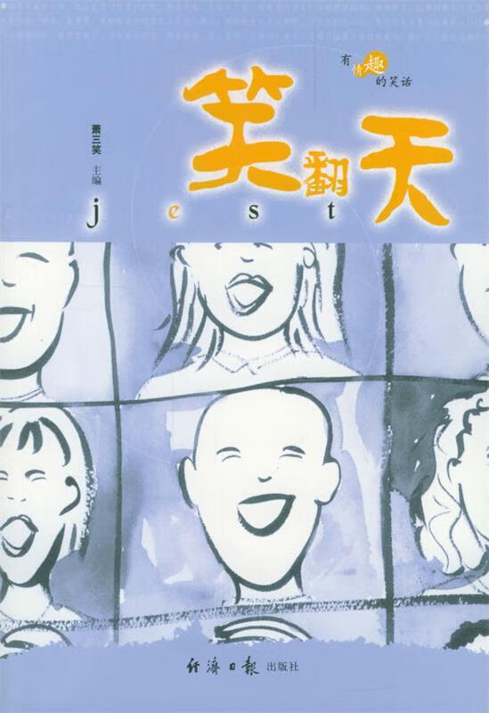 笑翻天 肖三笑 编