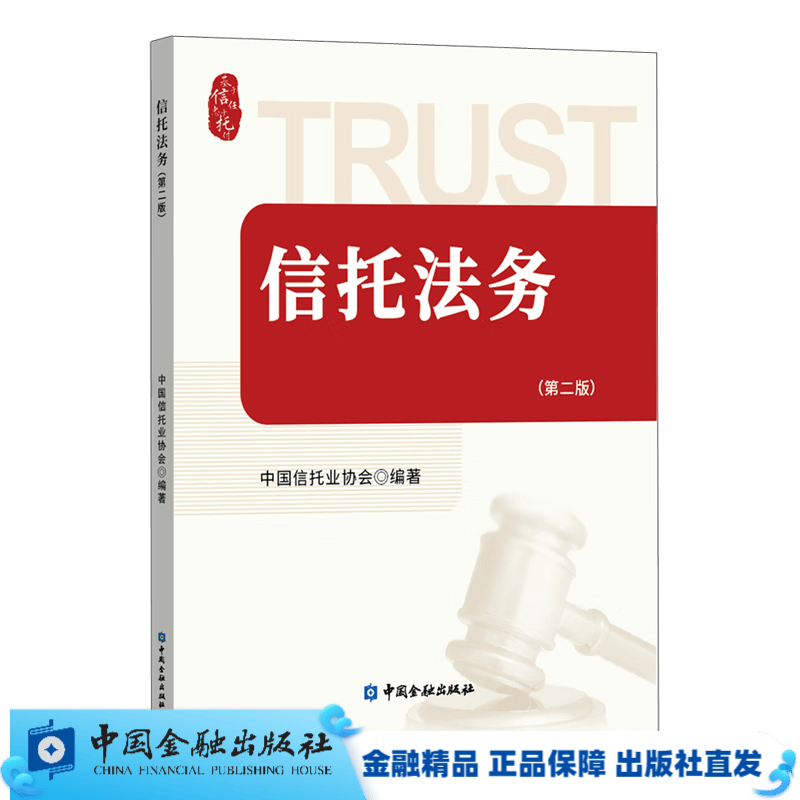 信托业从业人员培训教材（信托基础、信托公司经营实务、信托监管、信托与资管产品案例集、信托法务、信托金融学）： 信托法务（第二版）