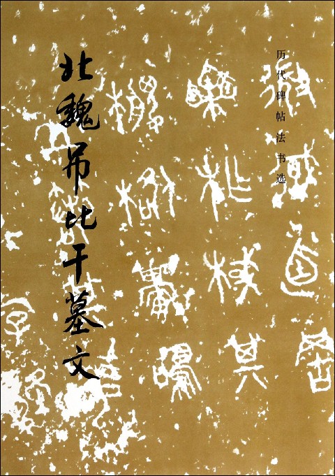 北魏吊比干墓文/历代碑帖法书选