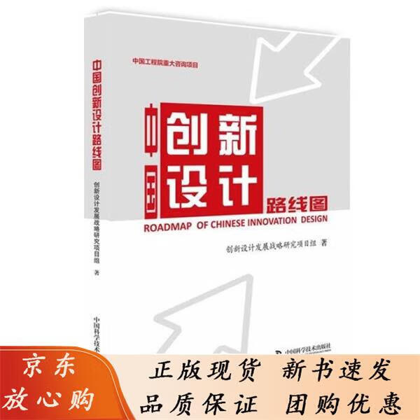 中国创新设计路线图  创新设计发展战略研究项目组 9787504670533