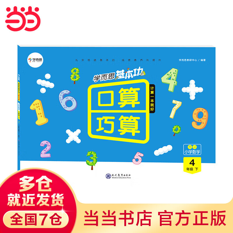 学而思基本功口算巧算 四年级下册小学数学人教版RJ同步教材计算题速算技巧 提升计算速度及正确率（北师&人教 1-6年级可选）