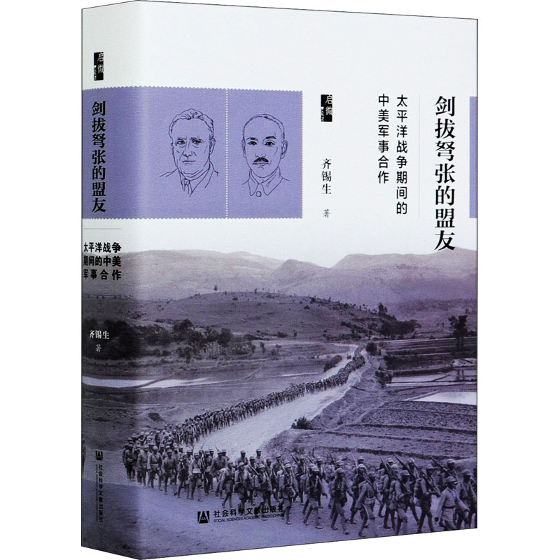 剑拔弩张的盟友 太平洋战争期间的中美军事合作 齐锡生 书籍